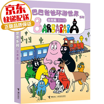 【系列自选】巴巴爸爸经典儿童卡通动漫故事系列 巴巴爸爸环游世界系列 出发篇 全5册