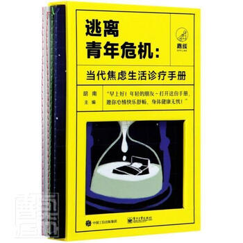 逃离青年危机当代焦虑生活诊疗手册全4册 胡南 电子工业出版社