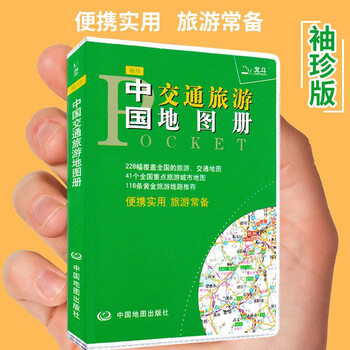 2020全新版袖珍中国交通旅游地图册 便携实用准确的路网资料精选的黄金线路