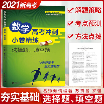 2021高考数学冲刺小卷精练选择题填空题 高中高三数学题型与技巧必刷题练习册高中数学选择题填空题专项