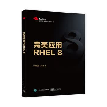 【京联正品】完美应用RHEL8何晓龙9787121410383
