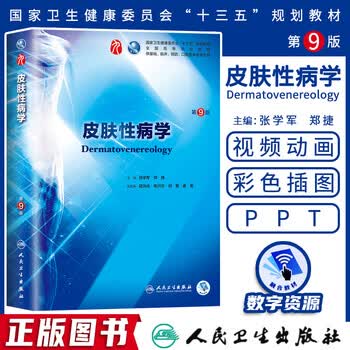 皮肤性病学 第9版第九版 主编 张学军 郑捷 本科临床西医教材本科临床教材十三五规划教材 人卫版