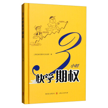 3小时快学期权上海证券交易所衍生品