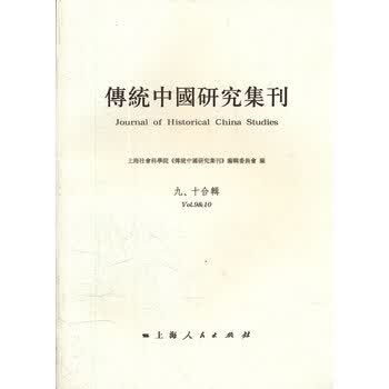 传统中国研究集刊
