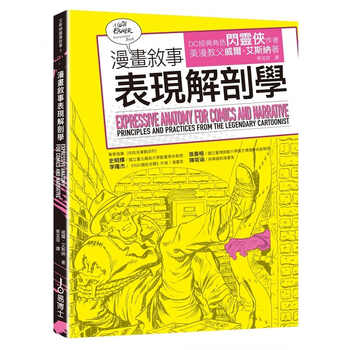 预售 原版进口书 威尔．艾斯纳漫画叙事表现解剖学易博士出版社
