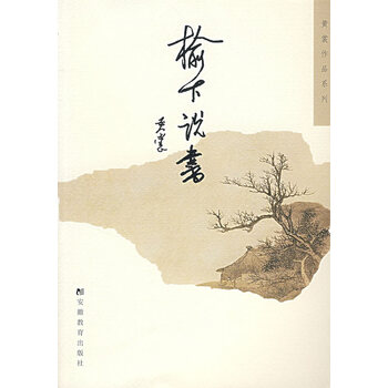 [正版图书] 榆下说书 黄裳 安徽教育出版社 9787533647520