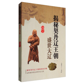 揭秘契丹辽王朝：盛世大辽
