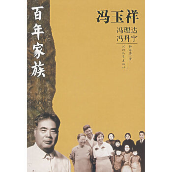 百年家族—冯玉祥 钟海涛 河北教育出版社
