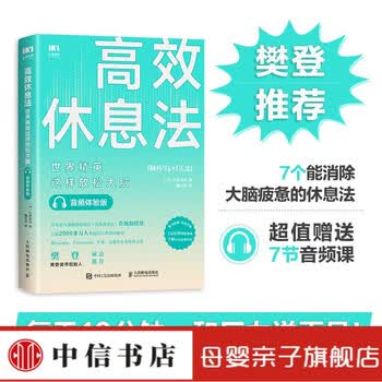 【樊登读书】高效休息法 这样放松大脑 音频体验版 久贺谷亮 著 郭润录制 消除大脑疲劳的休息法 每天