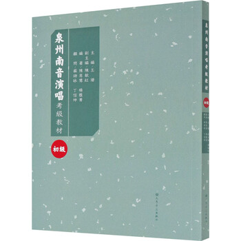 泉州南音演唱水平考级教材 初级 图书