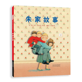 朱家故事  畅销经典 理解妈妈的辛苦付出 内容丰富 亮点多多 国际绘本大师安东尼·布朗作品3-6岁（启发出品）
