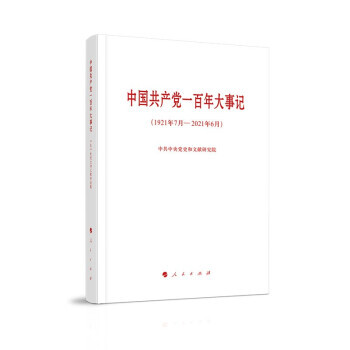 中国共产党一百年大事记大字（1921年7月—2021年6月）