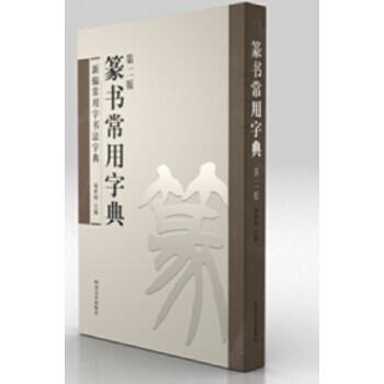 篆书常用字典【正版图书，放心下单】