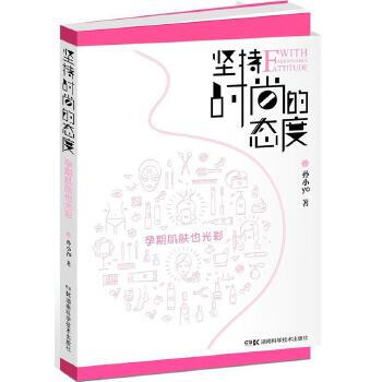 坚持时尚的态度:孕期肌肤也光彩
