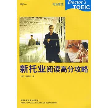 新托业阅读高分攻略 9787560076522
