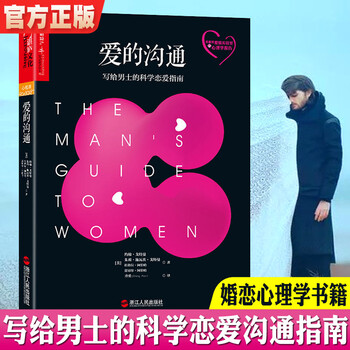 【本】爱的沟通 写给男士的科学恋爱指南幸福的婚姻爱的博弈作者约翰戈曼特分析两性情感问题爱情婚