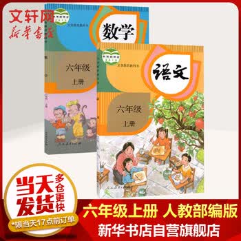 六年级上册语文数学课本教材（全套2册）义务教育教科书 人教版6年级 人民教育出版社