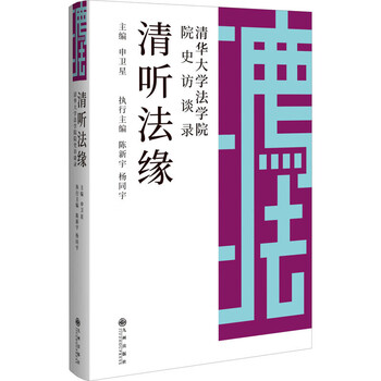 清听法缘：清华大学法学院院史访谈录