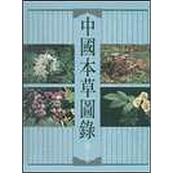 [港台原版]中國本草圖錄7/商務印書館(香港)/經典中草藥圖庫
