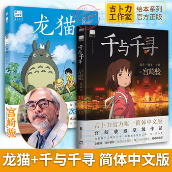 现货包邮 宫崎骏代表作2册 千与千寻（绘本）+龙猫  20周年纪念版 永远的千寻 日本电影动漫书籍