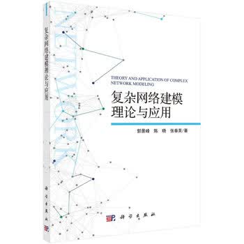 复杂网络建模理论与应用