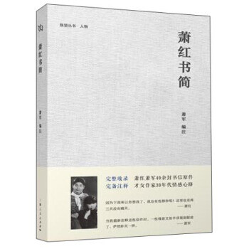 [正版图书] 萧红书简 萧军 上海人民出版社 9787208129146