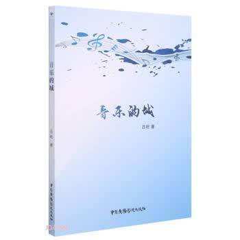 音乐的城