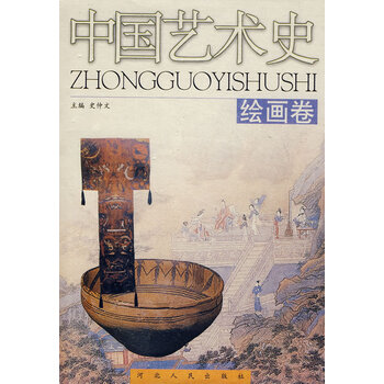 中国艺术史:绘画卷【正版图书】