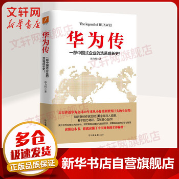 华为传 一部中国式企业的浩荡成长史