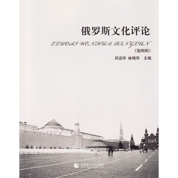 俄罗斯文化评论(第四辑)