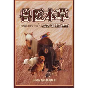 兽医本草 贾敬敦【正版书】