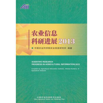 农业信息科研进展2013