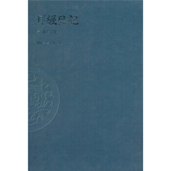 拜经日记 葳庸 著