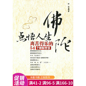 佛陀点悟人生:离苦得乐的54个解脱智慧