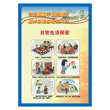 安全保密文化宣传画海报挂图涉密保密守则学条例树牢意识展板墙贴画覆膜贴纸NAH63 NAH63-01 日常生活保密 120*80厘米 覆膜防水PP贴纸