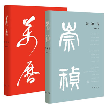 万历传+崇祯传 精装2本 樊树志 著中华书局出版