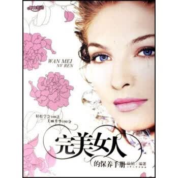 完美女人保养手册【正版图书，放心下单】