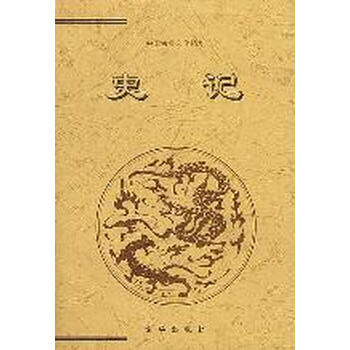 史记[汉]司马迁 9787806004456