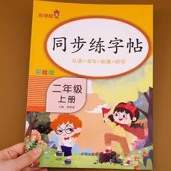 二年级上册同步字帖 小学语文练字帖 写字课课练2年级人教版小学生课本生字练习上学期一课一练钢笔习字帖 二年级 上册