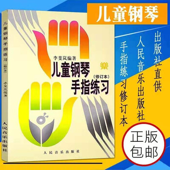 正版儿童钢琴手指练习(修订本) 人民音乐出版社 李斐岚编著