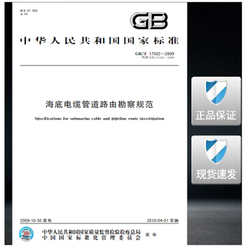 GB/T 17502-2009 海底电缆管道路由勘察规范