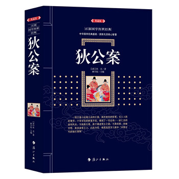狄公案(典藏版)/百部国学传世经典