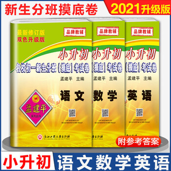 2021版孟建平小升初名校初一新生分班摸底考试卷语文数学英语全套人教版小学升初中招生入学专项训练总复