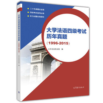 大学法语四级考试历年真题(1996-2015)