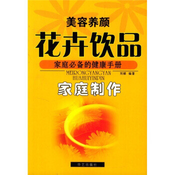 美容养颜花卉饮品家庭制作【正版图书】