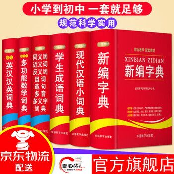 【官方旗舰】64开精装【小学生字词典6本套装】新华字典+现代汉语小词典+成语词典+多功能数学词典+英汉汉英词典 同义词近义词反义词组词造句多音字多义字词典