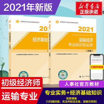 【2021新版】初级经济师教材 运输经济专业知识和实务+经济基础知识（初级）2021版 图书