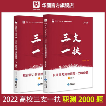 华图2022三支一扶考试用书综合公共基础知识行测行政职业能力测验题库2000真题试卷试题山东浙江苏安徽吉林福建广东广西天津河北山西甘肃湖北湖南河南四川重庆云南贵州内蒙古宁夏陕西辽宁黑龙江西省高校毕业生