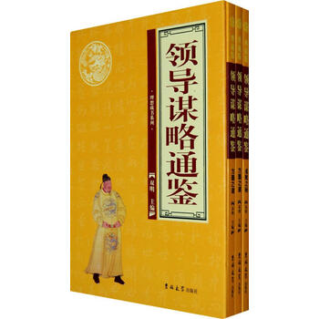 包邮：谋略通鉴管理艺术 图书