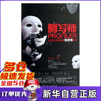 侧写师：用犯罪心理学破解微表情密码 从此让别人没有秘